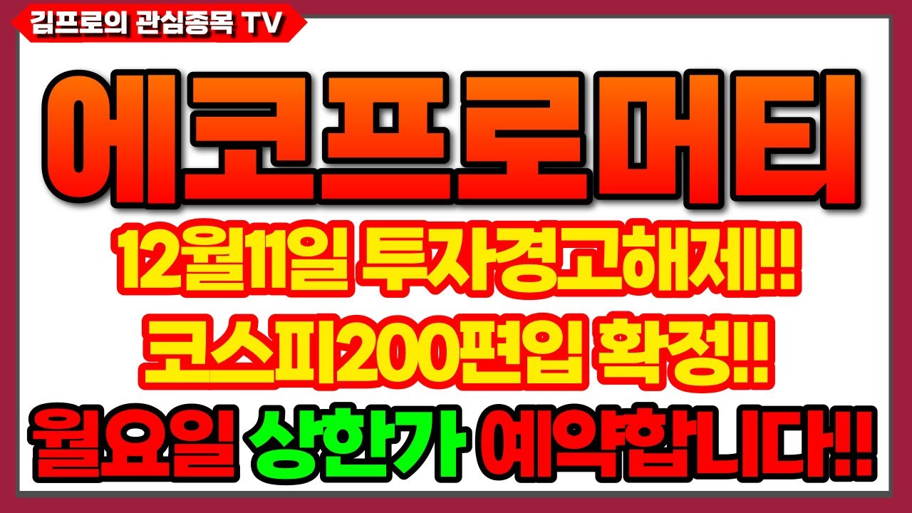 에코프로머티 월요일 상한가 예약합니다 투자경고해제코스피200편입 확정 목표가 Oooooo원 에코프로머티리얼즈