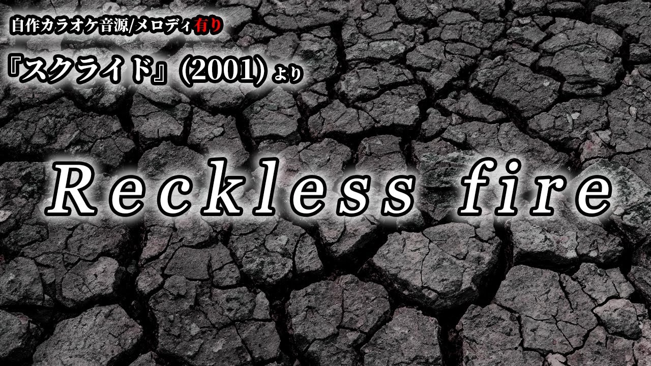 【自作カラオケ音源/メロディ有り】Reckless fire【スクライド】 - YouTube
