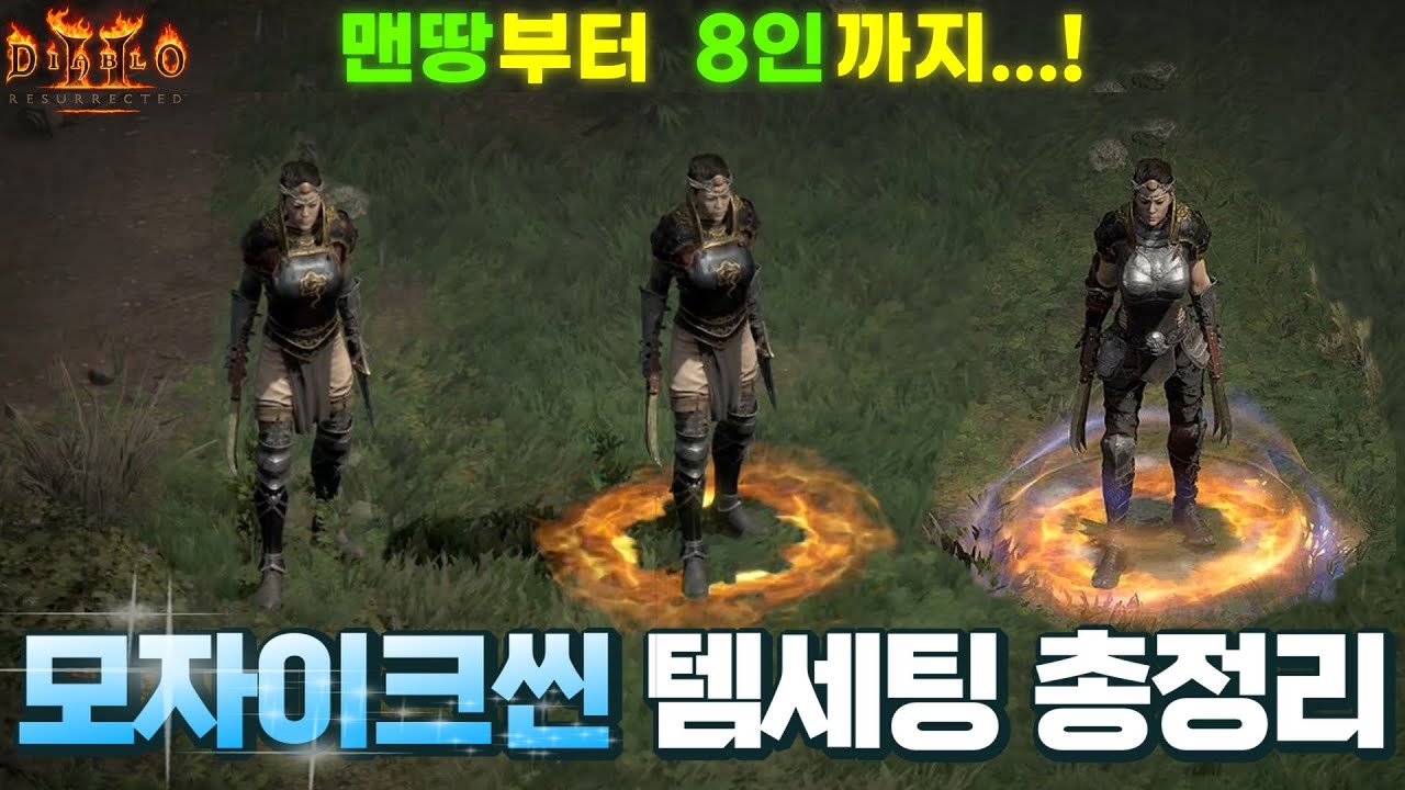 레저렉션 시작하기 🌟현 디아블로2 최고 존엄 Ss티어🌟맨땅부터 졸업까지 세팅 정리했습니다 『모자이크씬 템세팅 총정리