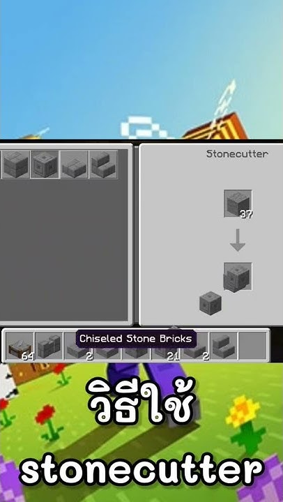 Minecraft:วิธีใช้stonecutter - YouTube