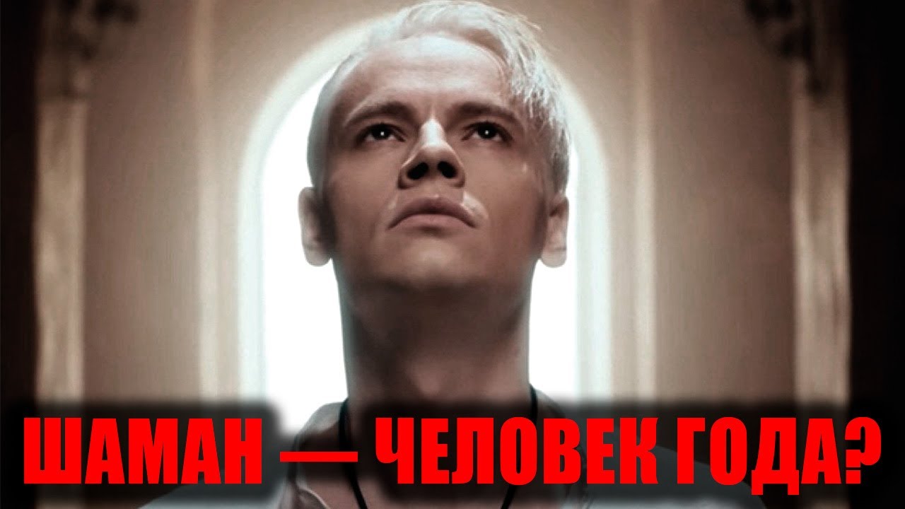 Шаман в центре скандала что скрывается за его успехом Youtube
