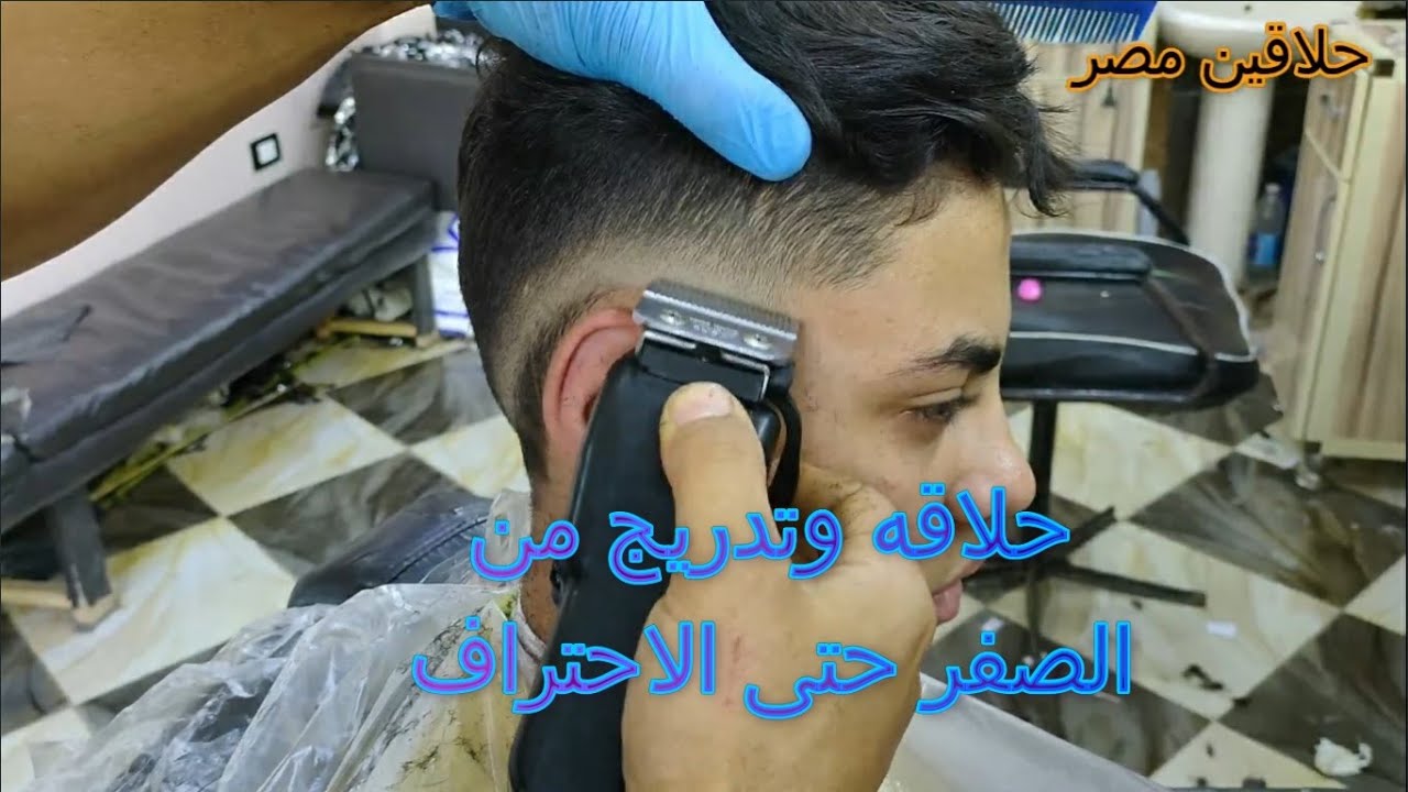 حلاقه وتدريج من الصفر حتى الاحتراف حلاقين مصر Youtube