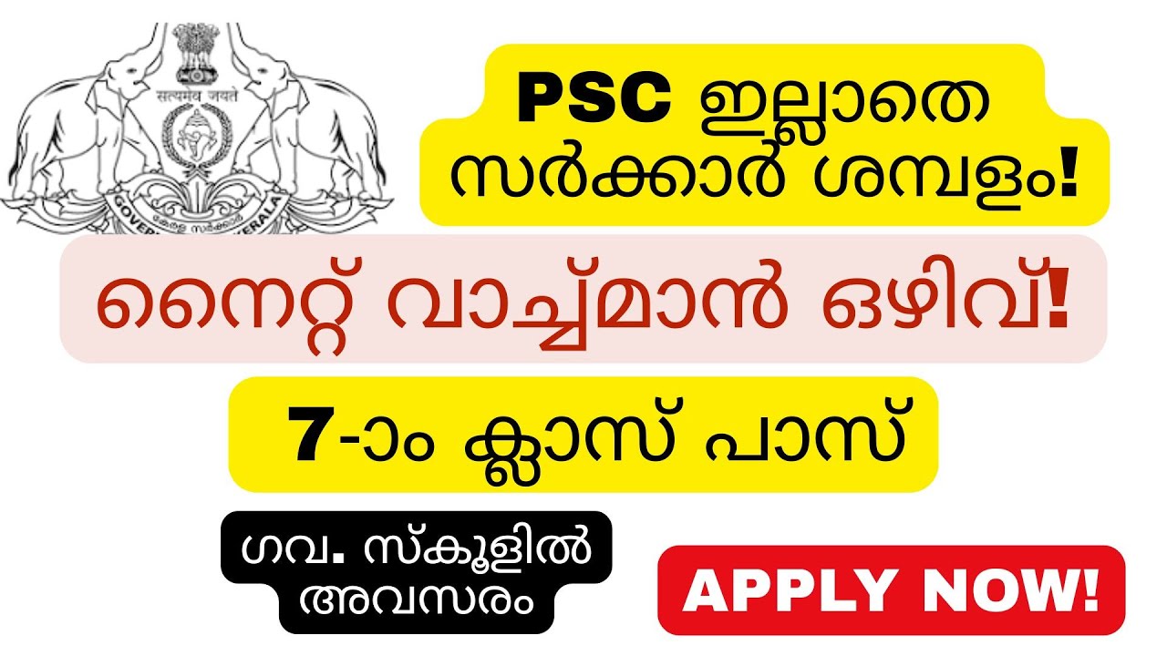 Night Watchman Vacancy | 7th Pass Govt Job | Walk-in Interview - YouTube