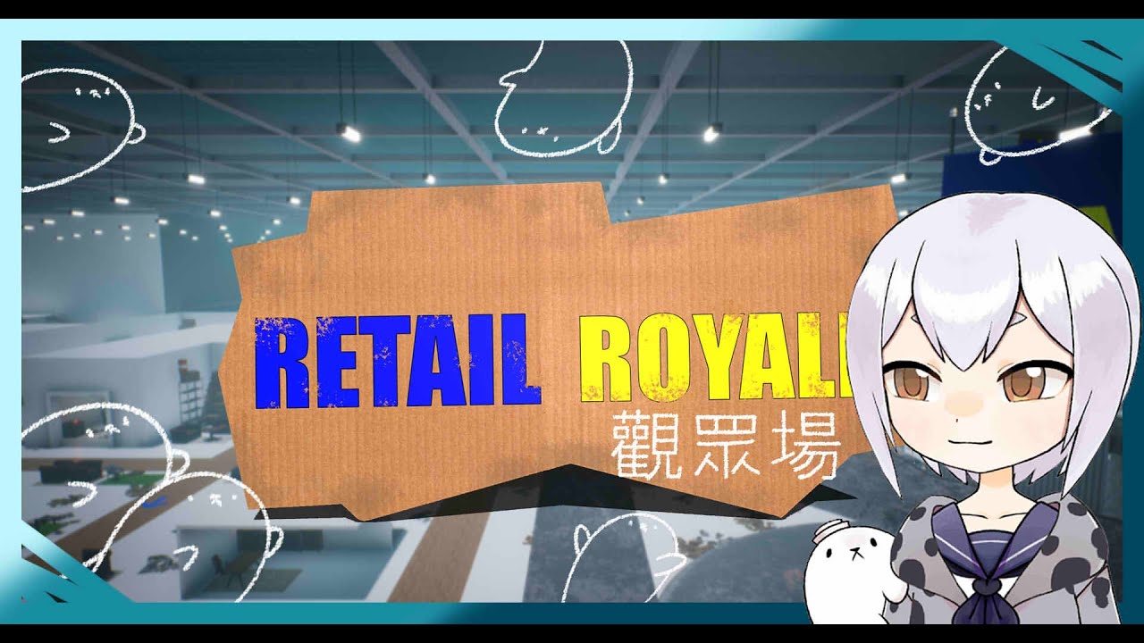 【Retail Royale】Retail Royale觀眾場! - YouTube