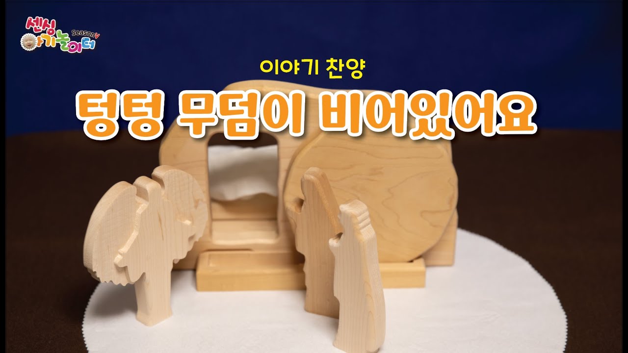 유아 찬양 텅텅 무덤이 비어있어요 센싱더스토리 센싱아기놀이터시즌5 예수님 사순절찬양 부활절찬양 Youtube