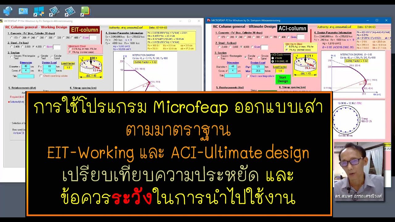 EP.2 : เปรียบเทียบการใช้ Microfeap ออกแบบเสา คสล. ระหว่างมาตราฐาน EIT ...