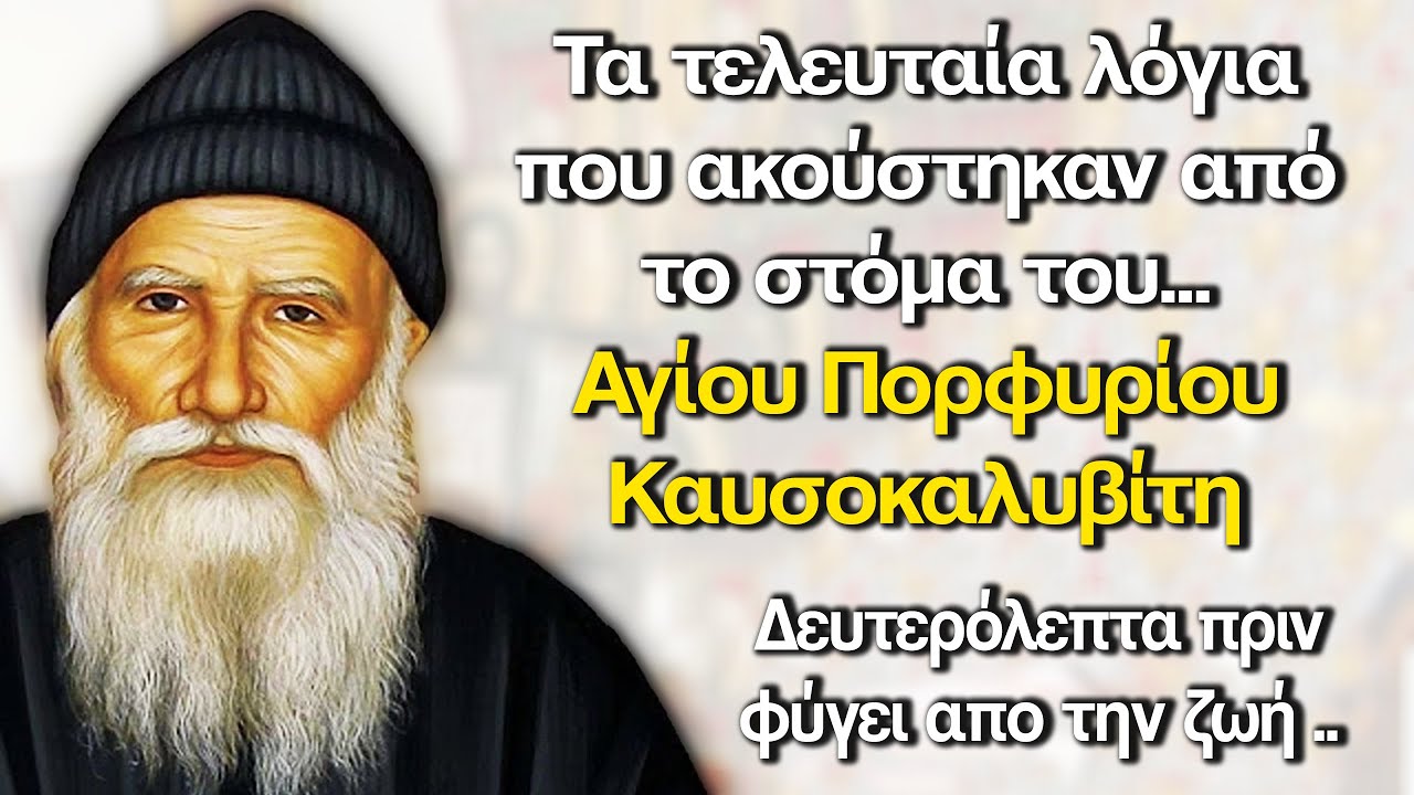 Τα τελευταία λόγια του Αγίου Πορφυρίου του Καυσοκαλυβίτη ήταν.. - YouTube