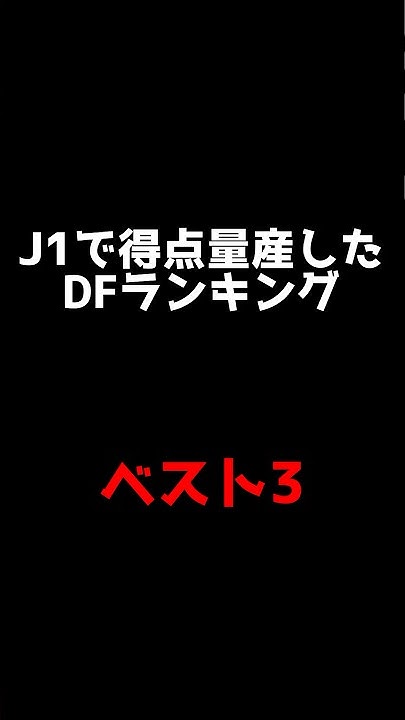 【超攻撃的DF】J1で得点量産したDFランキング"ベスト3"【サッカーの歴史シリーズ】#Shorts - YouTube