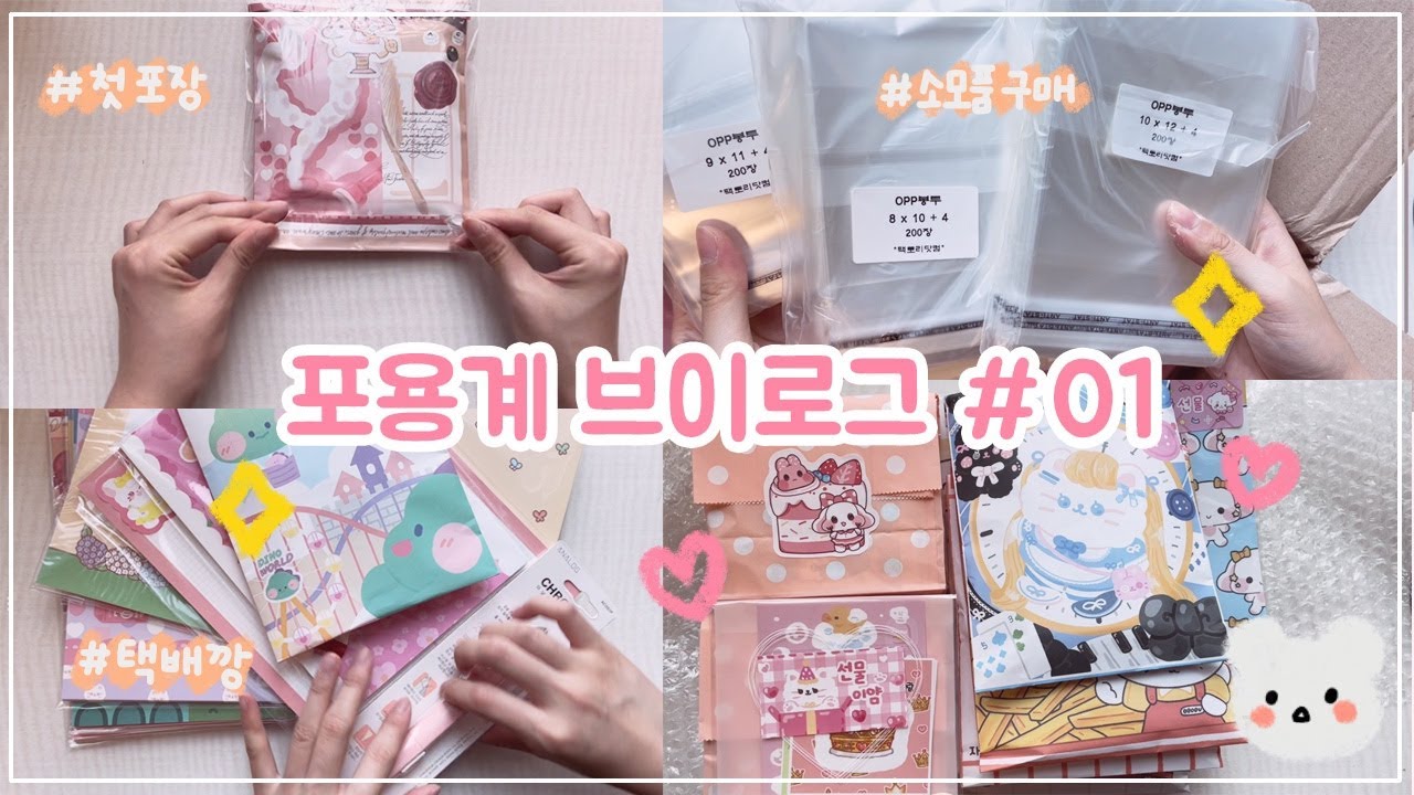 🤍포용계 브이로그 01🤍 포장용품 포용계 택배깡 Asmr 포용랜박 당근마켓 브이로그 문구판매 포용