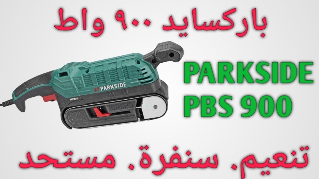 منعمة باركسايد دبابة - Parkside Sand Belter PBS 900 - YouTube