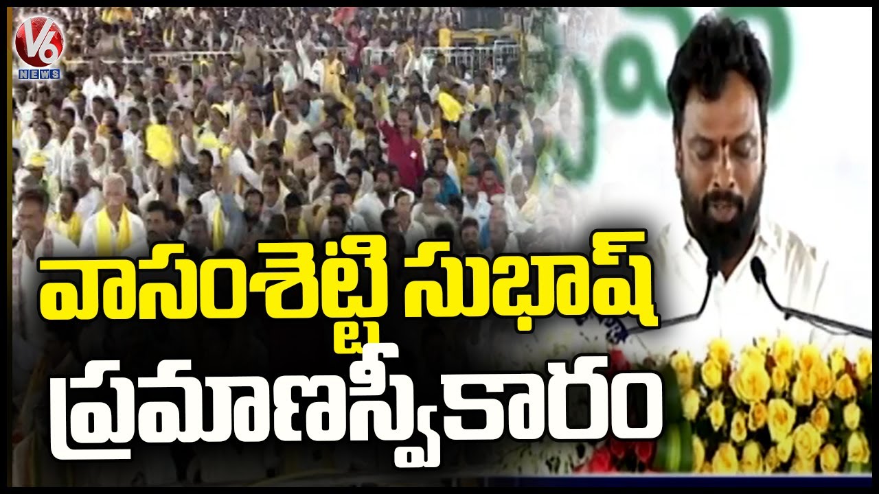 Vasamsetti Subhash Takes Oath As Minister Of AP At Vijayawada | V6 News ...