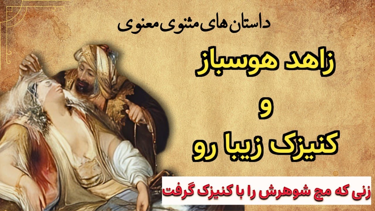 حکایت زاهد هوسباز و کنیزک زیبارو داستان زنی که خیانت شوهرش را با