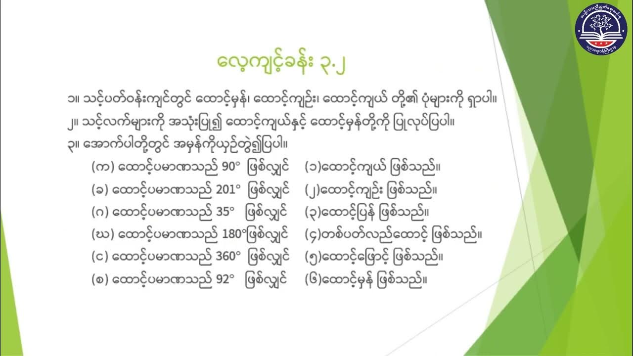 Grade 6 သင်္ချာ ၂ ၊ အခန်း ၃ ထောင့်များ ၊အပိုင်း ၂ ၊ စာမျက်နှာ ၃၁