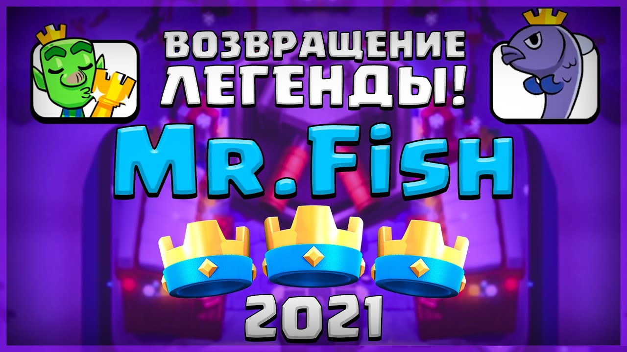MR.FISH ВЕРНУЛСЯ!!! МЫ ЭТОГО ЖДАЛИ CLASH ROYALE - YouTube