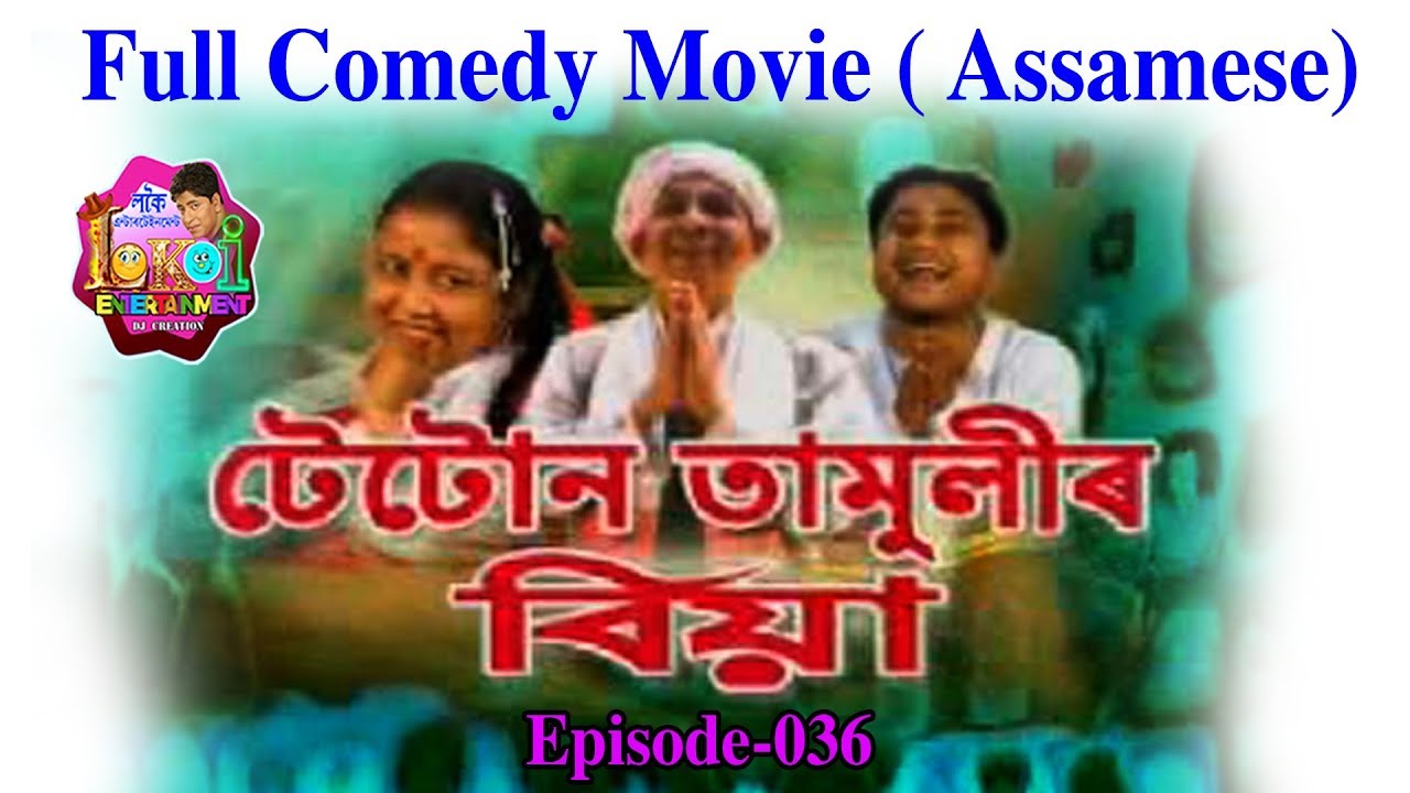 Full movie Tetun Tamulir Biya || Assamese Comedy Film - YouTube