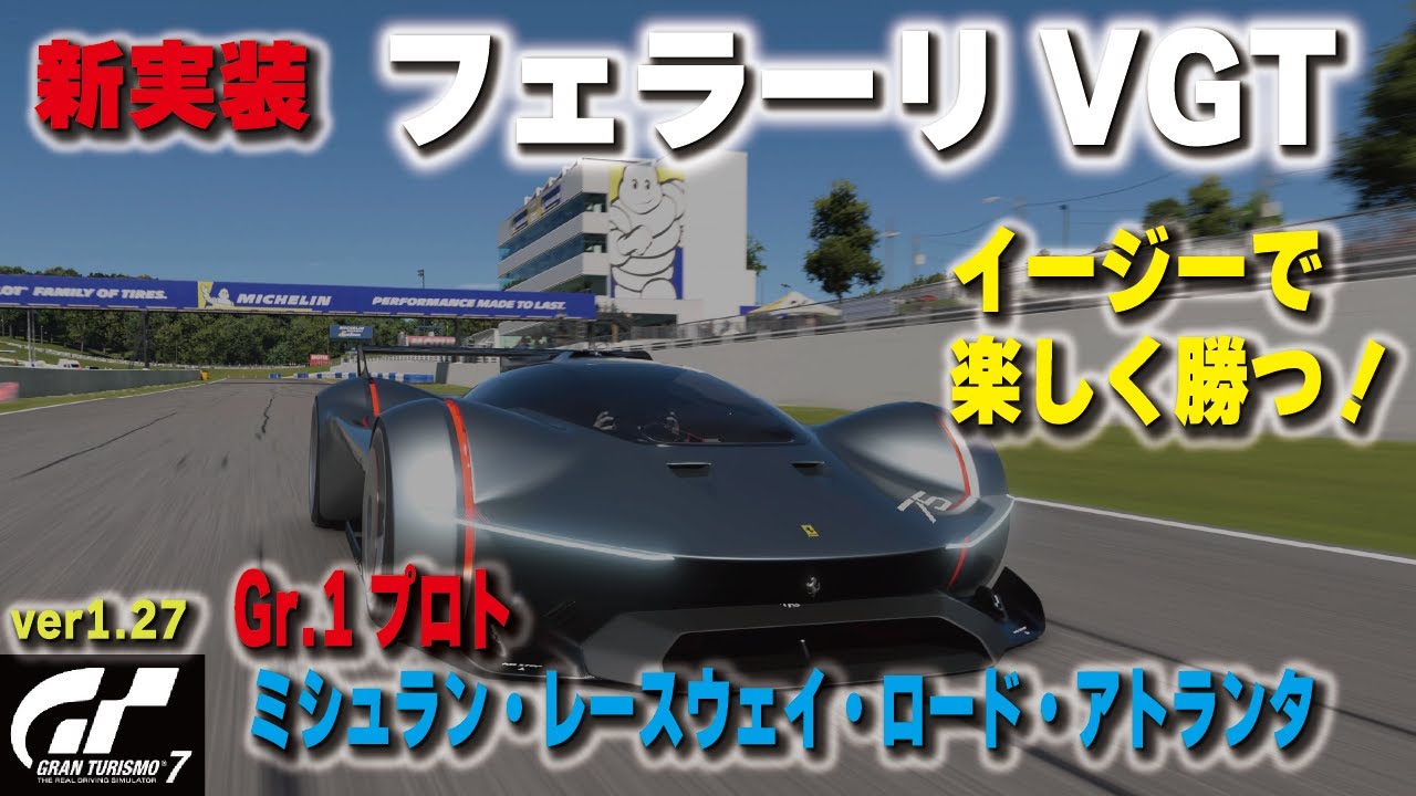 [GT7][ver1.27] 新実装フェラーリVGTでGr.1プロト ロード・アトランタ攻略！難易度イージーなら楽しんで勝てる！！ [グラン ...