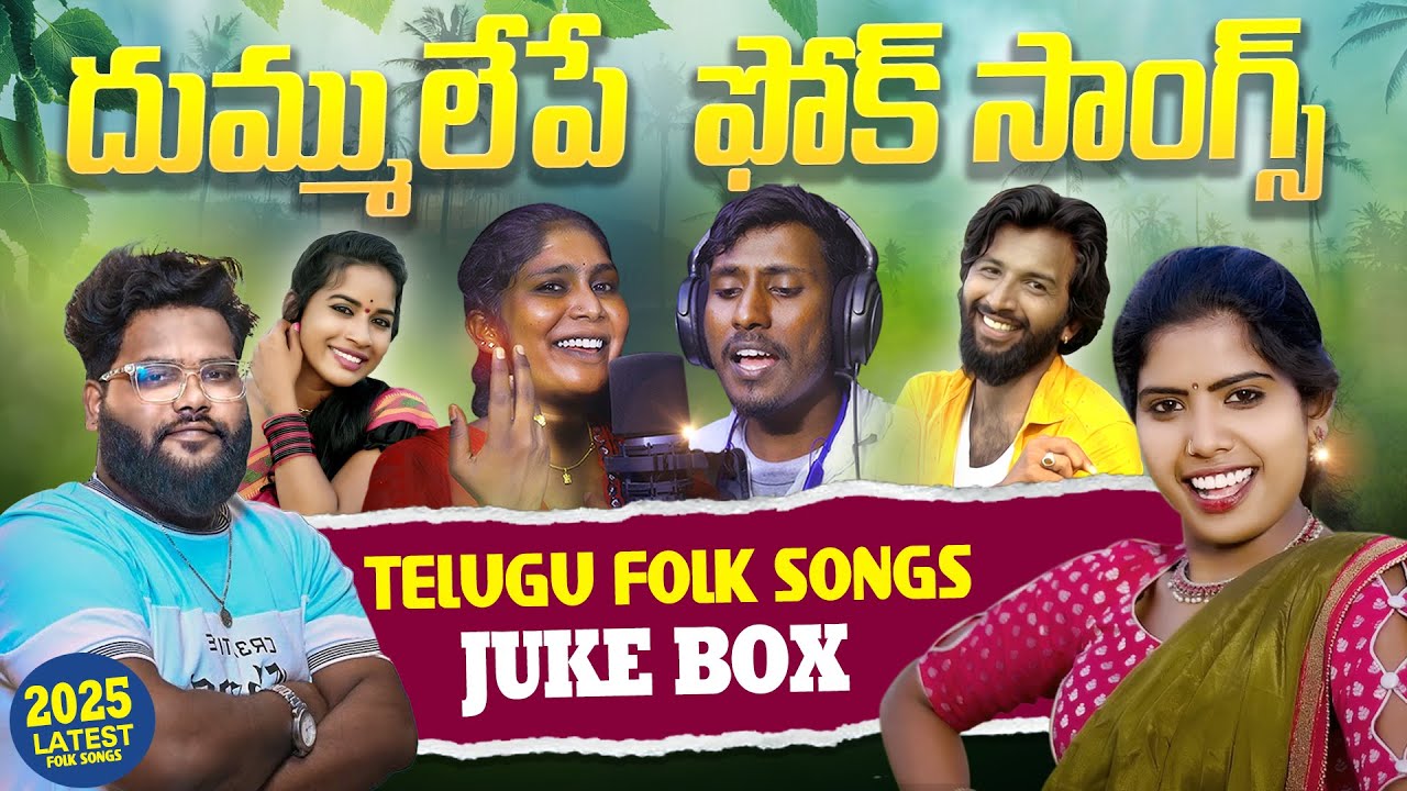LATEST SUPER HIT FOLK SONGS TELUGU | 2025 LATEST FOLK SONGS JUKE BOX ...