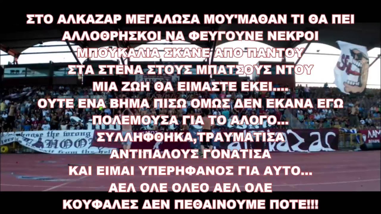 ΣΤΟ ΑΛΚΑΖΑΡ ΜΕΓΑΛΩΣΑ - ΝΕΟ ΣΥΝΘΗΜΑ ΑΕΛ 2014 - YouTube