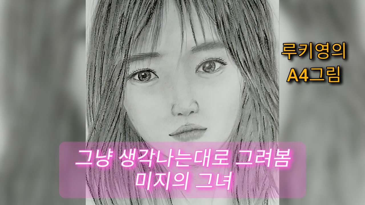 그냥 생각나는대로 그려본 미지의 그녀 그림그리는법 연필 초상화 소묘 기초 연필 드로잉 연필 스케치 연필 인물화