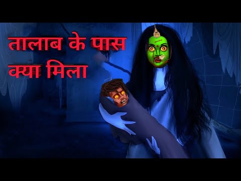 तालाब के पास रमेश को क्या मिला talaab ke pass kya mila moral animated ...