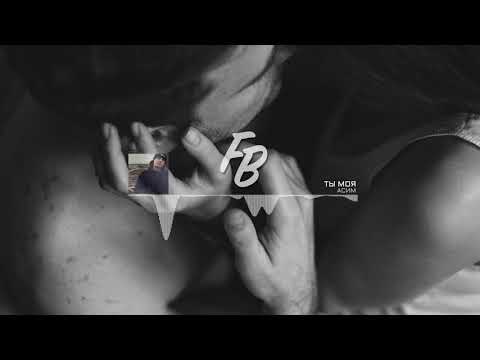 Асим - Ты моя / Премьера (2018)