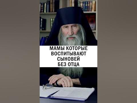 КАК ВОСПИТАТЬ СЫНА БЕЗ ОТЦА 💪🏻 #православие #мама #наставления - Инок ...