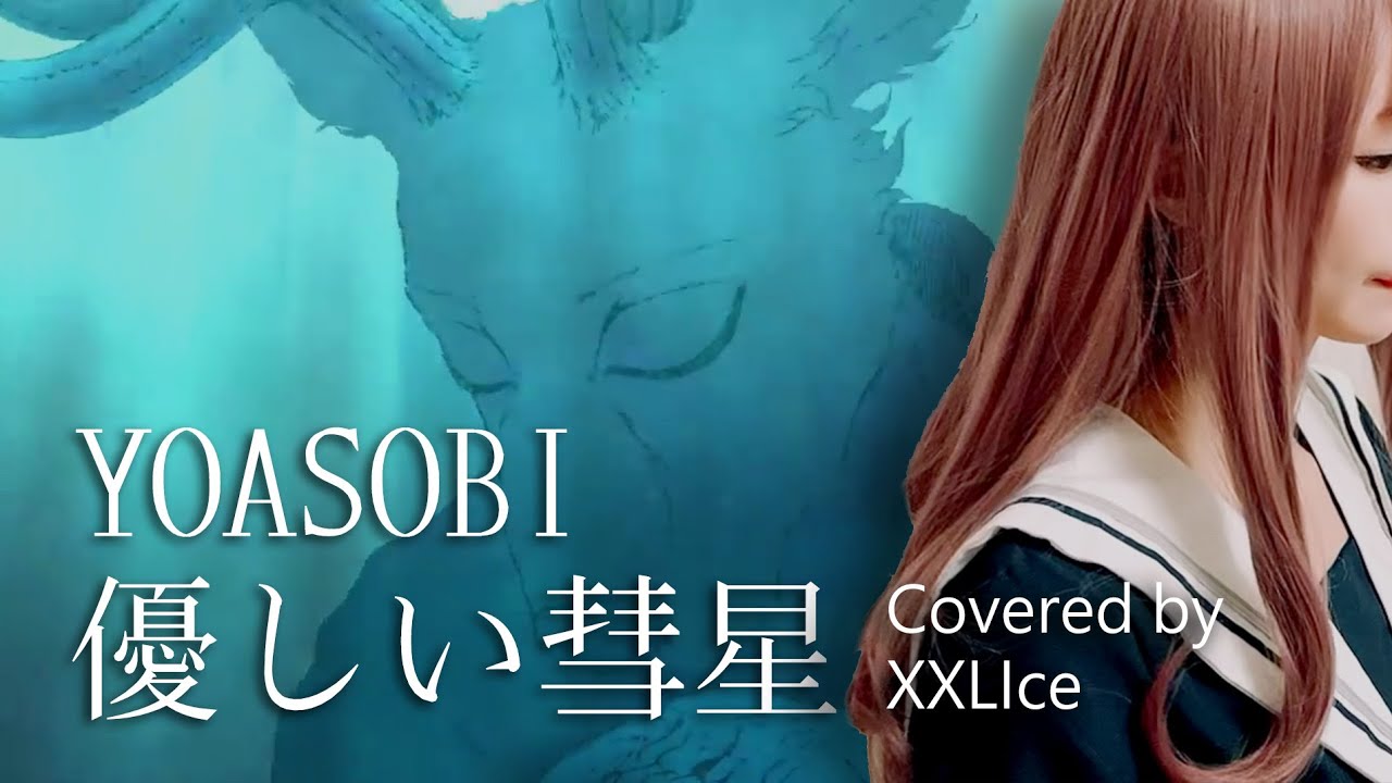 優しい彗星 Comet - YOASOBI - BEASTARS Season 2 ED / Cover - YouTube