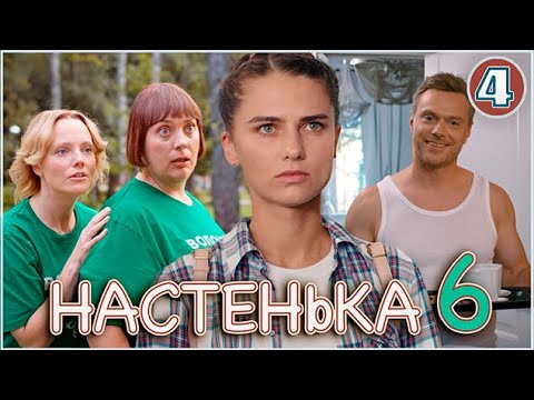 Настенька 6. Отцы и дети (2025). 4 серия. Детектив, мелодрама, сериал.
