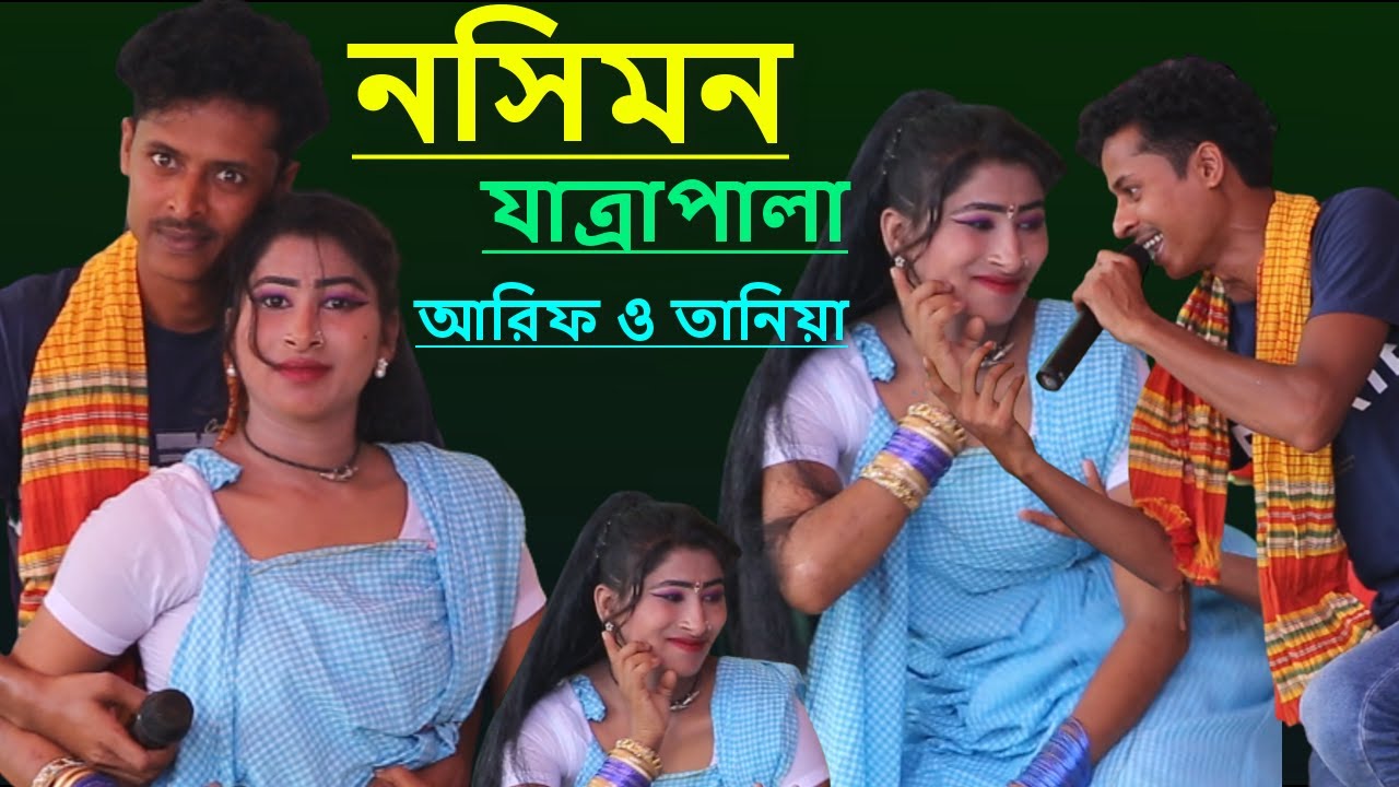 আমরা দুটি বনের পাখি গো | নছিমন যাত্রাপালা | তানিয়া ও আরিফ জুটি ...