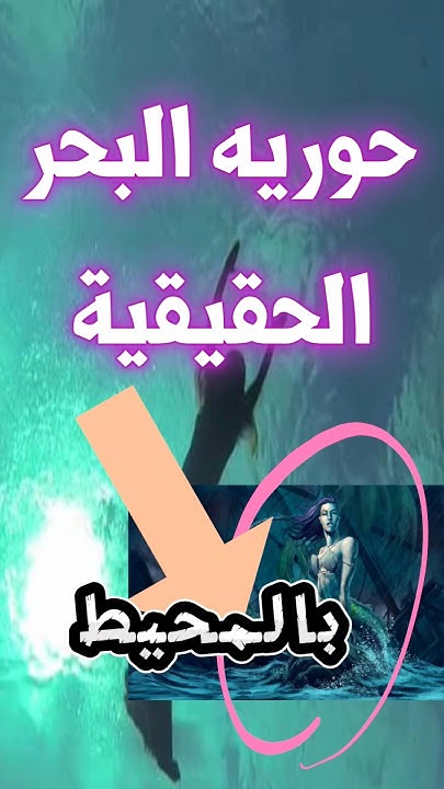 حوريه البحر الحقيقة المخفية قصة حقيقية تاريخ قصص قصة Youtube