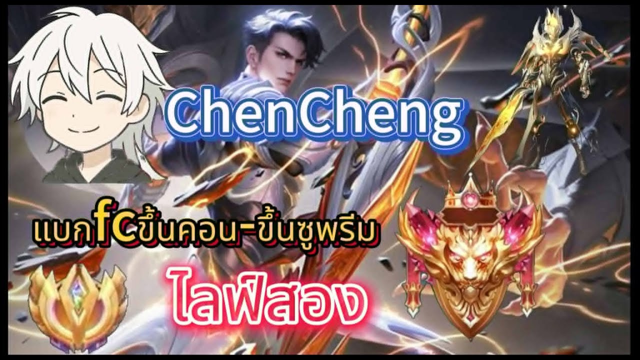 ไลฟ์สดแรกของ ChenCheng แบกคนดูขึ้นคอน - YouTube