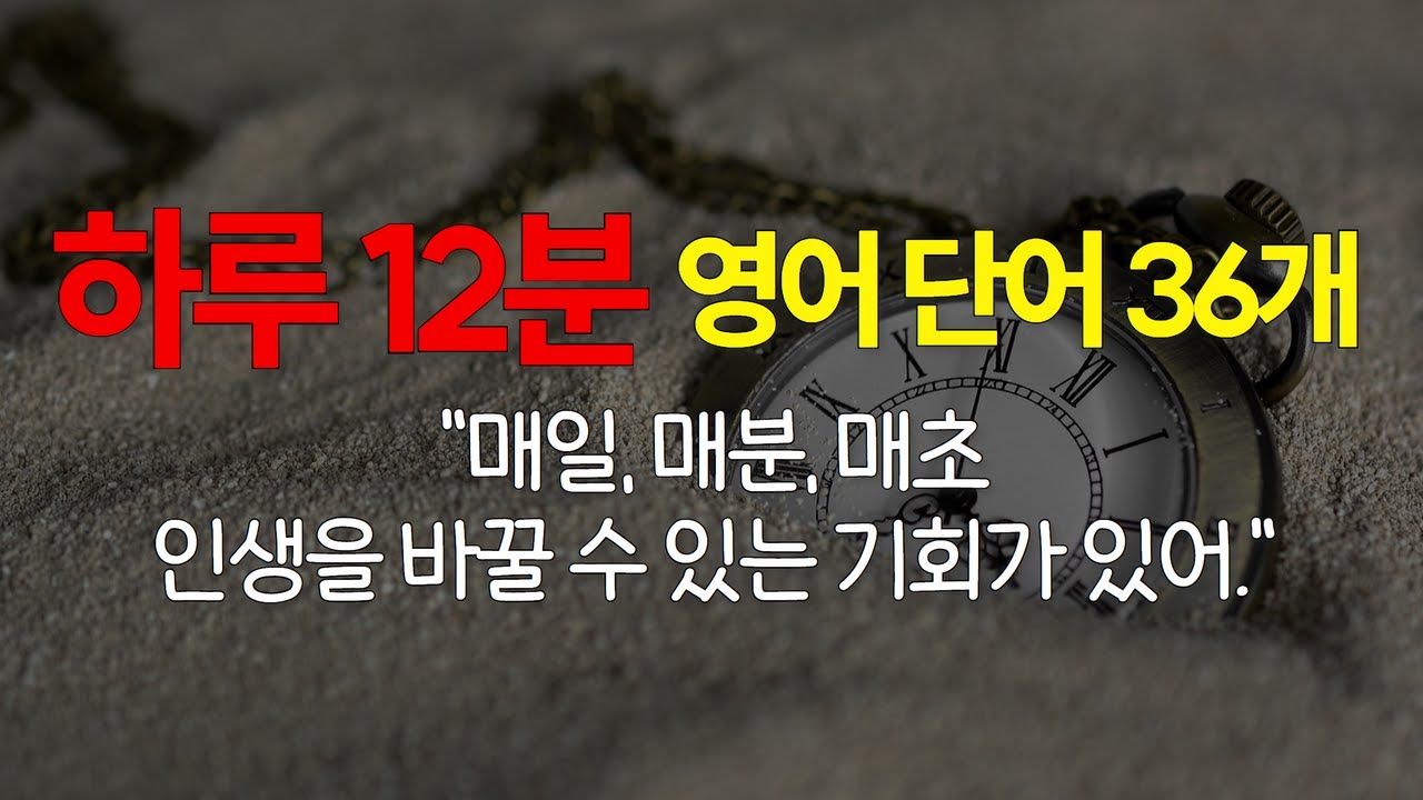 영어단어 외우는 기막힌 방법 Youtube