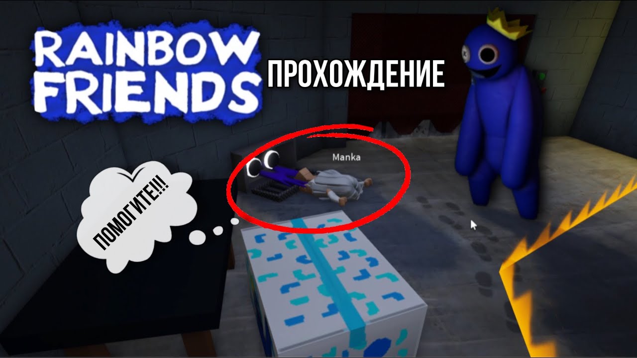 ПРОХОЖДЕНИЕ РАДУЖНЫХ ДРУЗЕЙ Rainbow Friends Youtube