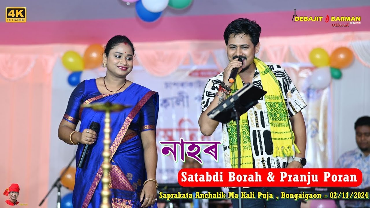 নাহৰ II Satabdi Borah & Pranju Poran II Saprakata Anchalik Ma Kali Puja , Bongaigaon - 02/11 ...