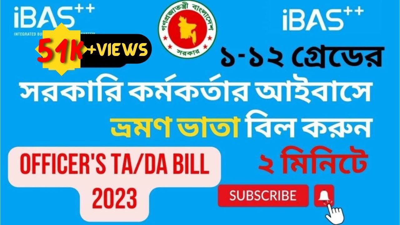 আইবাসে গেজেটেড কর্মকর্তার টিএ ডিএ বিল করার নিয়ম ২০২৩। How to submit ta ...