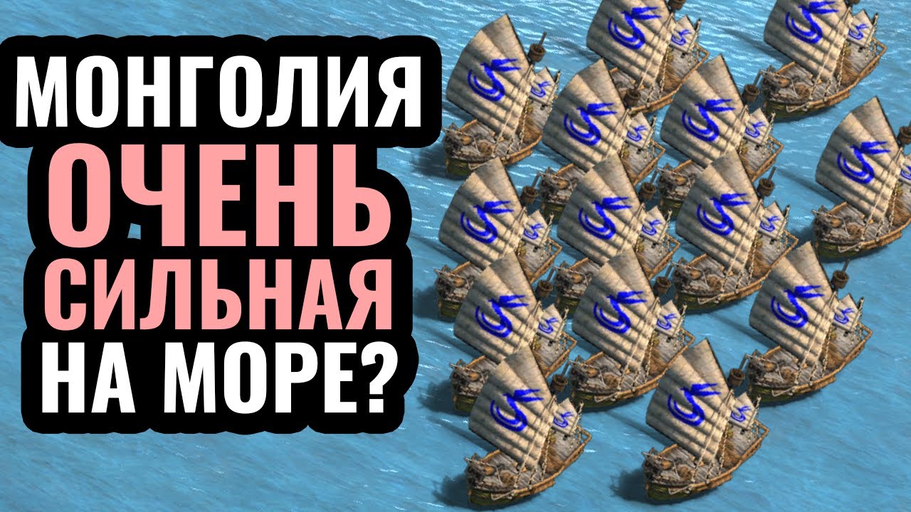 Скрытая ИМБА? Монгольский флот и стратегия на море на турнире за $85. ...