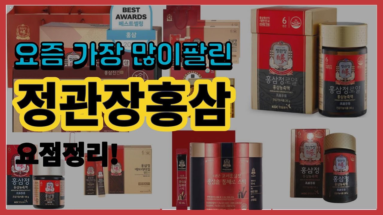 정관장홍삼 추천 판매순위 Top10 가격 평점 후기 비교 Youtube