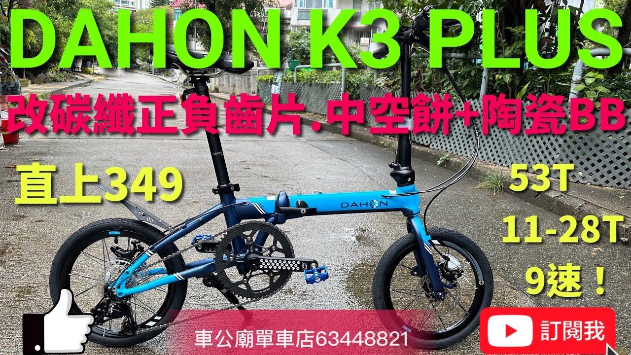 YouTube 新款 DAHON K3 PLUS （KAA693）bicycle BIKE 深藍，(車頭柱伸縮內摺版)車身多了3孔可直裝豬鼻碼！（直上349!）， 改碳纖正負齒片中空餅+陶瓷 ...