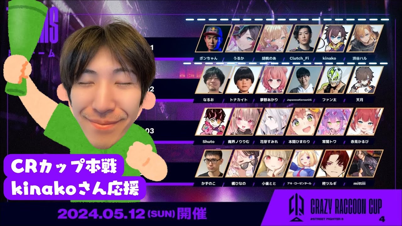 【CRカップ本戦】kinakoさん全力応援！ももちコーチ【スト6】 #じゃすふぁいWIN - YouTube