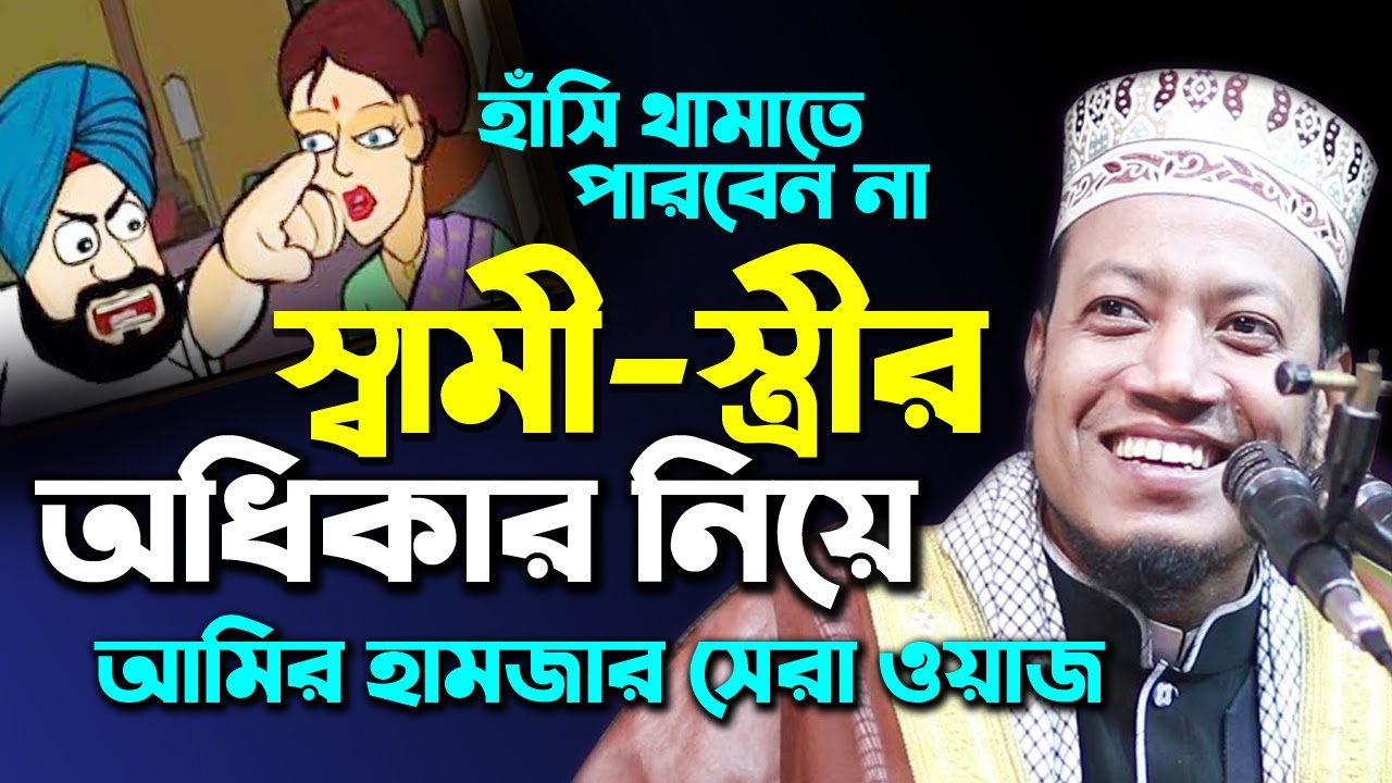 স্বামী স্ত্রীর সমান অধিকার নিয়ে আমির হামজার সেরা হাসির ওয়াজ | Shami ...