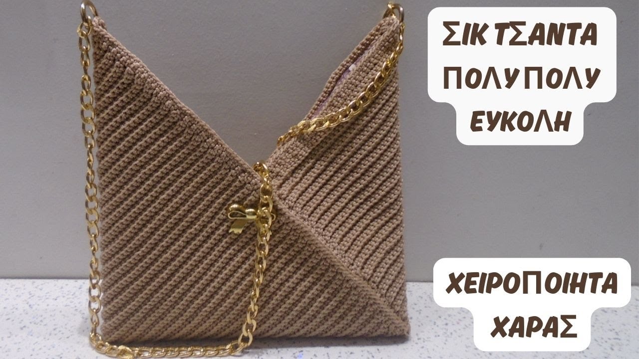 ΣΙΚ ΤΣΑΝΤΑ ΠΟΛΥ ΠΟΛΥ ΕΥΚΟΛΗ ΧΕΙΡΟΠΟΙΗΤΑ ΧΑΡΑΣ Youtube