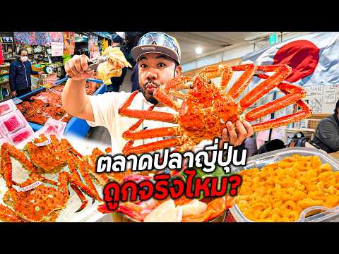 ท้าพิสูจน์ตลาดปลาที่ญี่ปุ่น ราคาถูกและคุ้มค่าจริงไหม!?