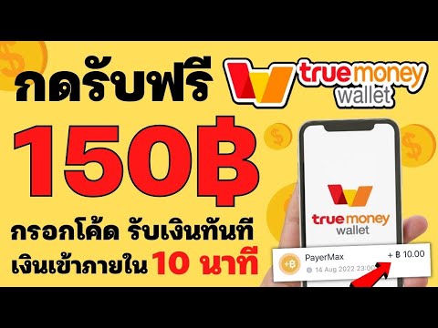 กดสุ่มรับ True wallet ฟรี 150฿ โหลดเสร็จ กรอกโค้ด ถอนเงินได้ทันทีใน 10 นาที l จำกัด 150 ซอง ...