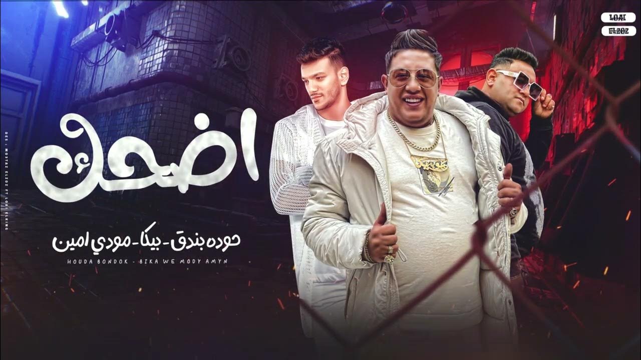 اضحك - حوده بندق وحمو بيكا ومودي امين | Adhik Houda Bondok Ft. Hamo Bika Ft. Mody Amin - YouTube