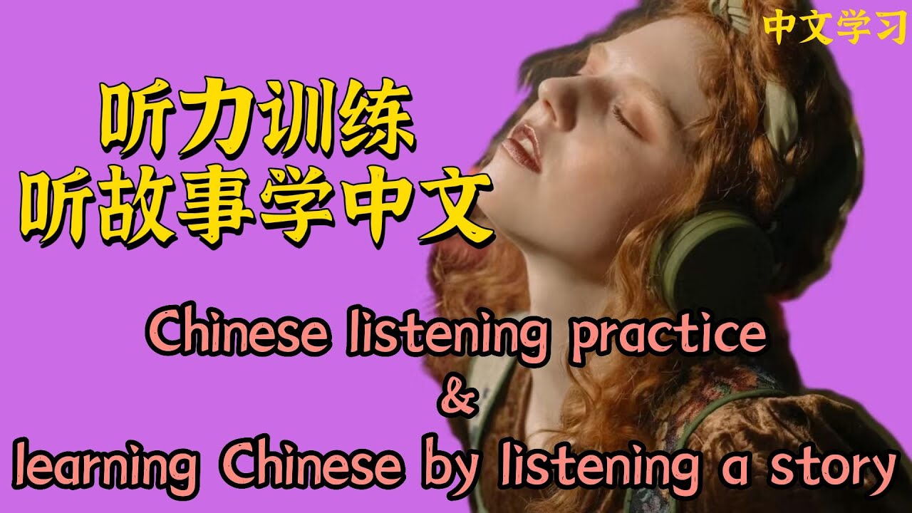 【中文学习】中文听力训练 听故事学中文 Chinese listening practice and learning Chinese by ...