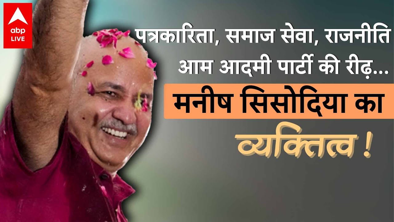 Arvind Kejriwal के दाहिने हाथ Manish Sisodia की कहानी, पत्रकारिता छोड़ ...