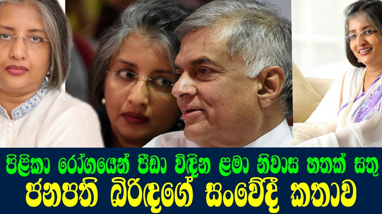 පිළිකා රෝගයෙන් පෙළෙන ජනපතිගේ බිරිඳ/ ranil wikkramasinga/ maiththri ...