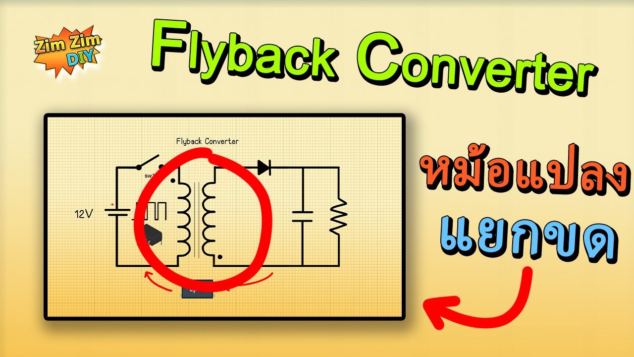 Flyback Converter ตัวแปลง " ต้นแบบ กุญแจ สำคัญ " ที่อยู่ใน Switching ...