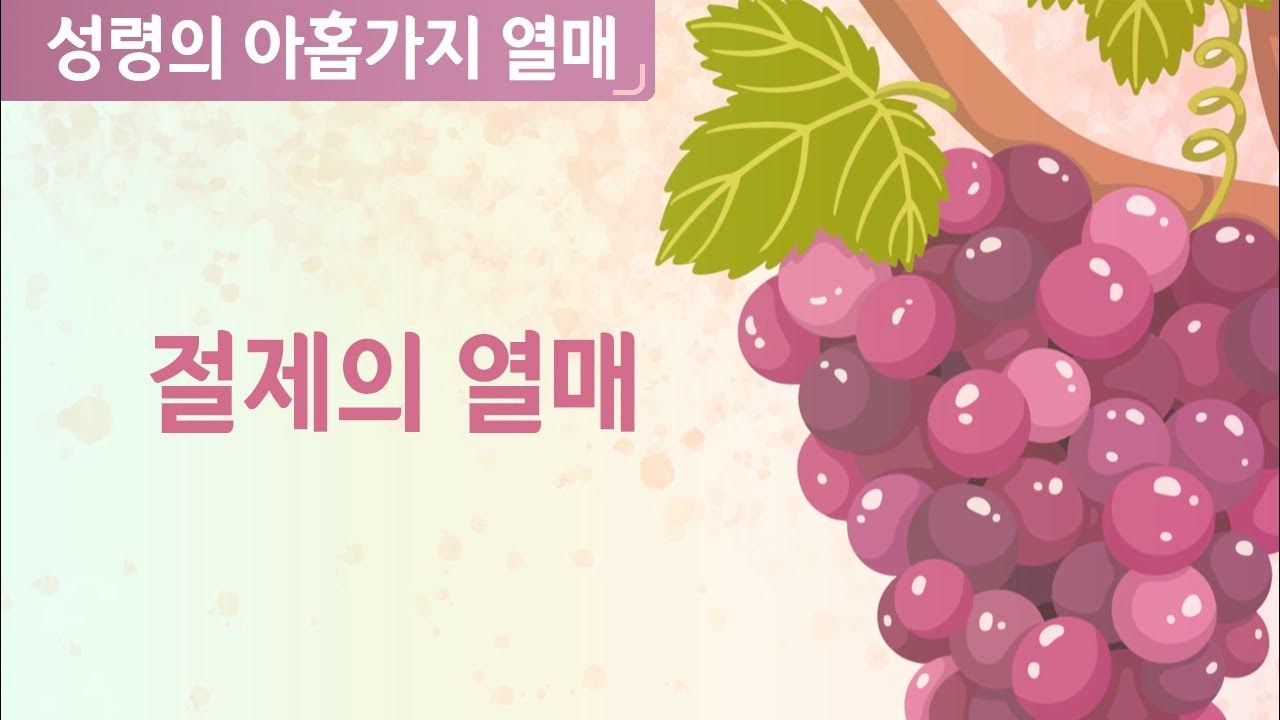 9가지 열매 성령의 사람이 되기로 9 절제 Youtube