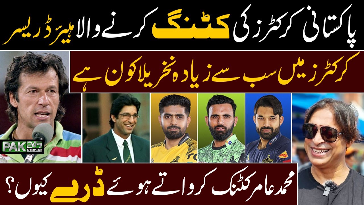Pakistani Cricketers ki hair Cutting karne wala Barber |Pak247News ...